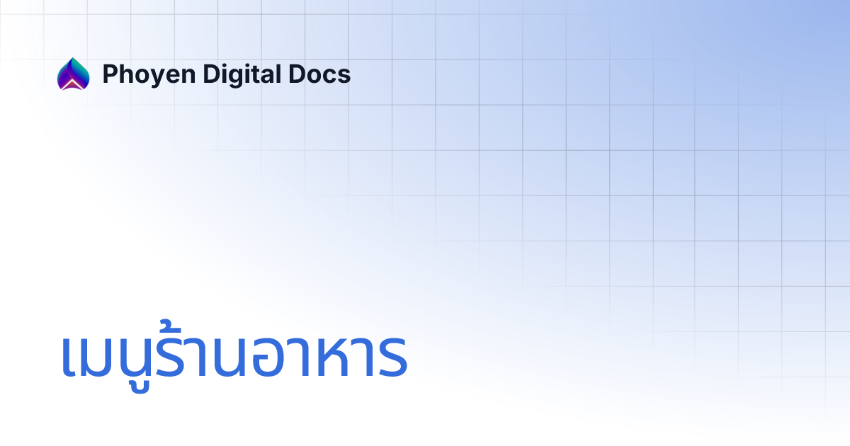 เมนูร้านอาหาร | Phoyen.Digital Docs (TH) | Phoyen Digital Docs